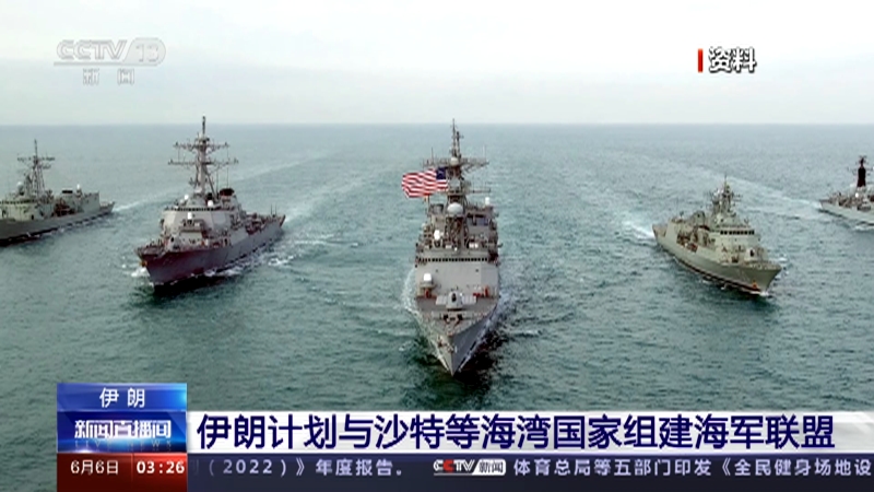 [新闻直播间]记者观察 伊朗计划与沙特等海湾国家组建海军联盟