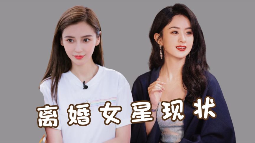 7位离婚女星的现状,赵丽颖毫无影响,杨颖终于认清自己的处境