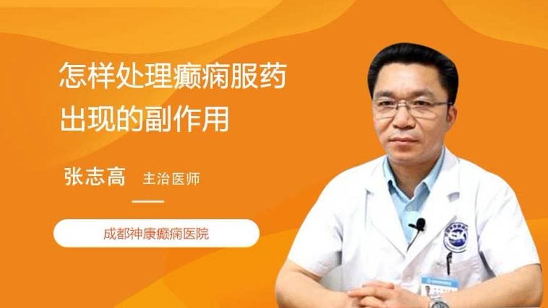 怎样处理癫痫服药出现的副作用