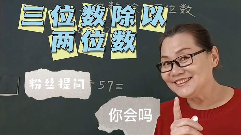 三位数除以两位数的战争