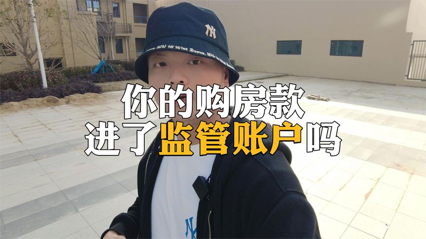 核对过没?你的首付款和按揭放款是否进了监管账户?留个心啊。
