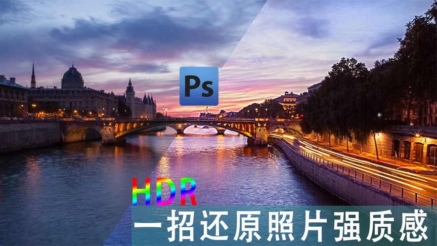 高动态HDR质感效果-PS