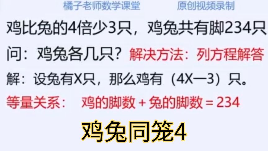 用方程解决鸡兔同笼,曾经的难题简单多了。