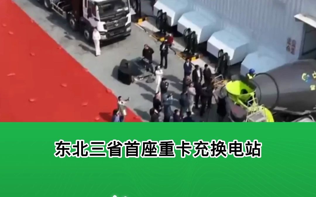 ...广西能源基础设施今年投资750亿;东北三省首座重卡充换电站建成...