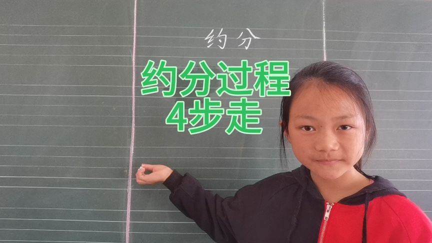 五年级数学下册约分过程4步走