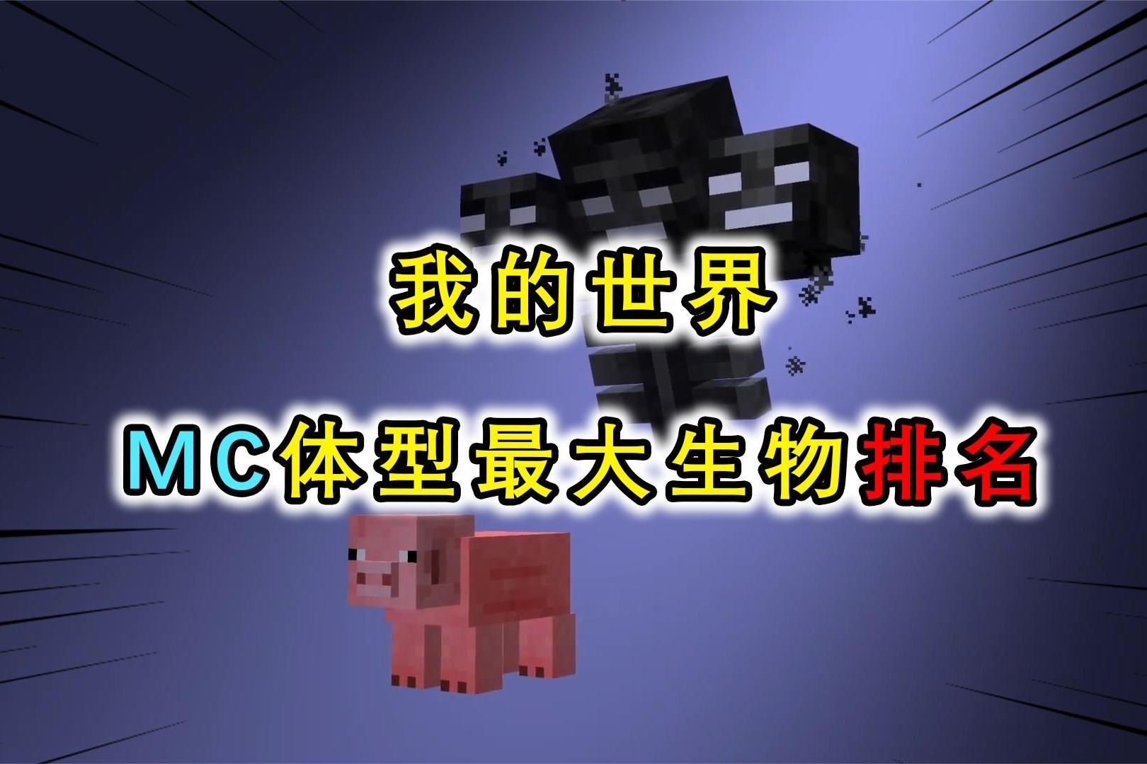 我的世界:MC生物体型排行,第五是凋零,我们的老熟人...