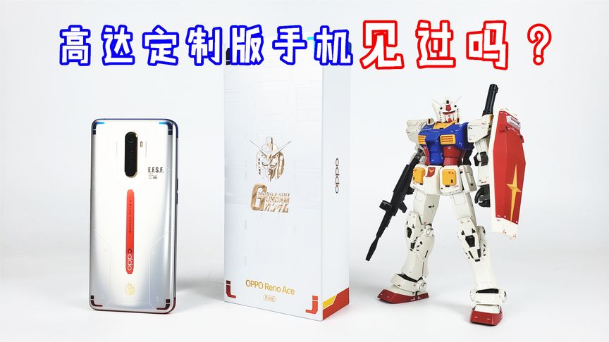 开箱高达定制版手机,这颜值必须吹爆!3599元太值了-刘哥模玩