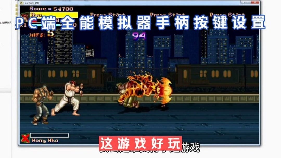 PC端全能能模拟器手柄按键设置,游戏按自己喜好精简