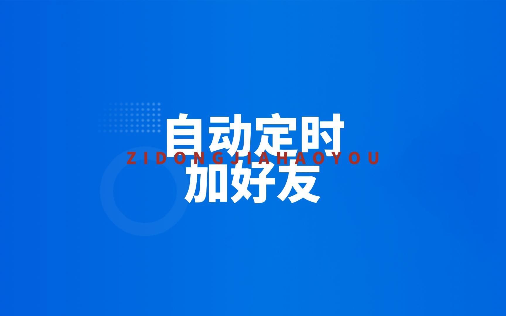 微信SCRM管理系统丨聚合聊天丨定时发朋友圈丨自动加好友丨风控...