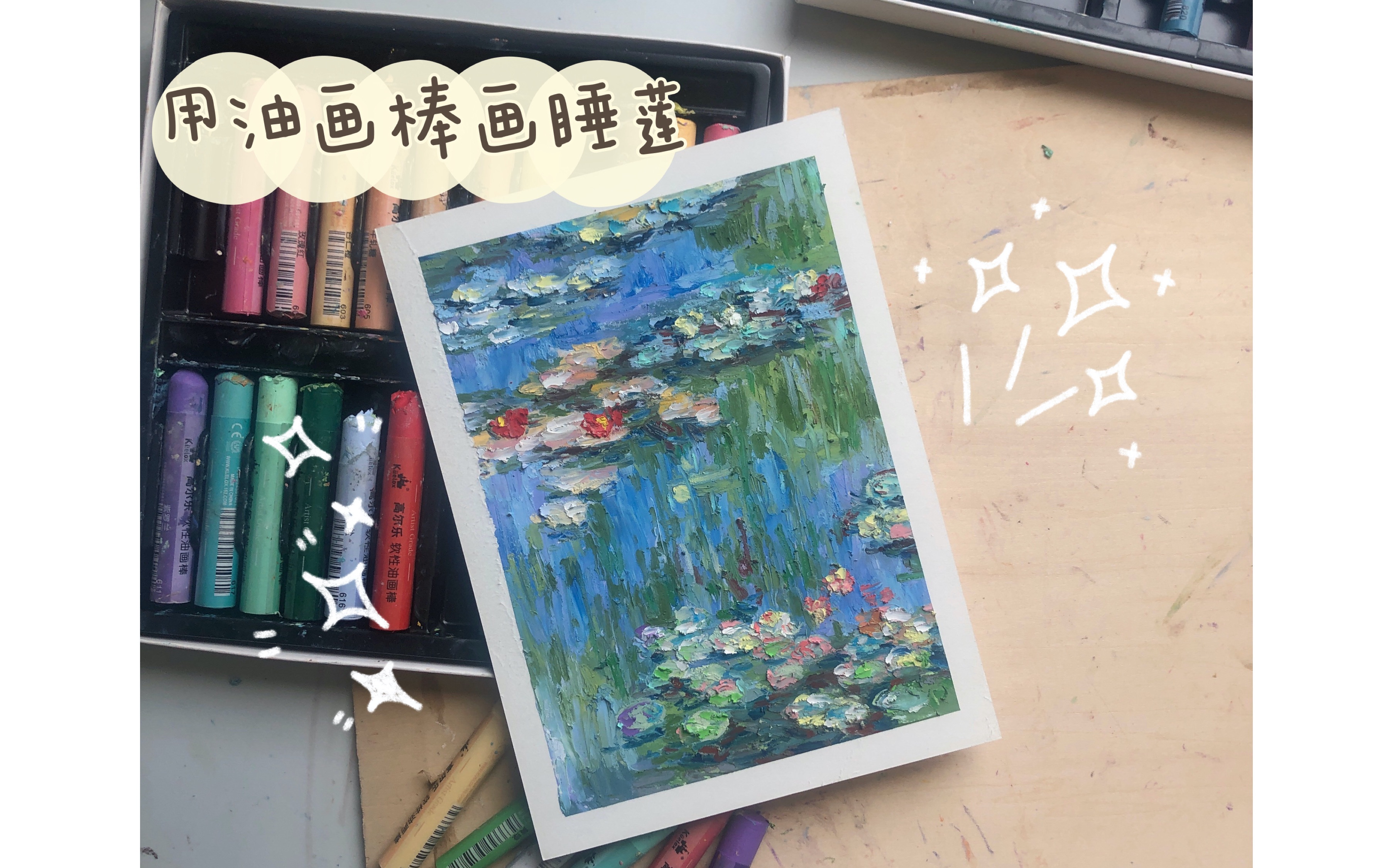 【油画棒】我用油画棒画睡莲/非专业看着玩视频