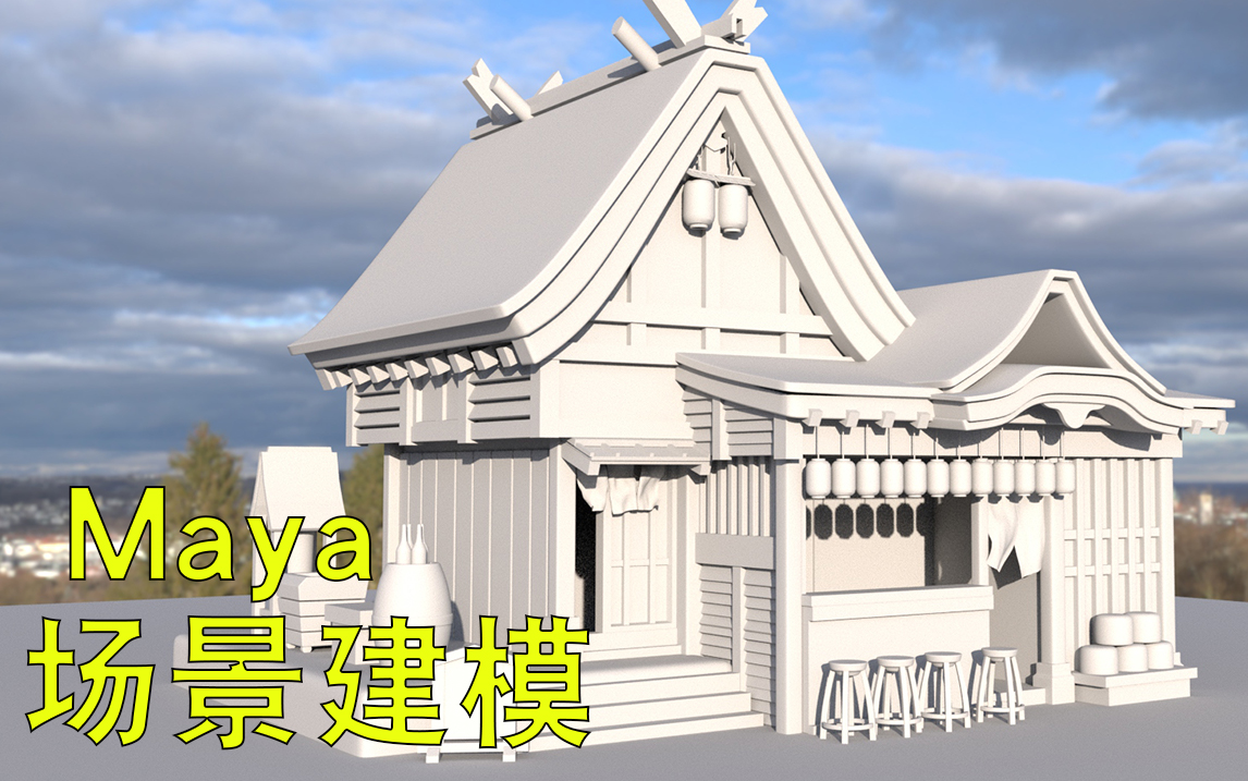 【Maya】从拉box开始教你制作、超详细房屋结构模型布线、渲染全...