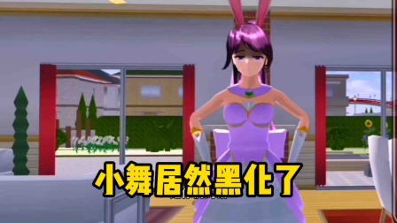 樱花校园模拟器:小舞居然黑化了,可把路人吓得瑟瑟发抖!