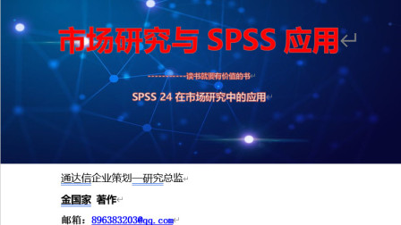 金老师SPSS统计分析-描述统计(基础分析-第三节)