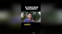 青少年模式全靠自觉,网络安全如何发力。