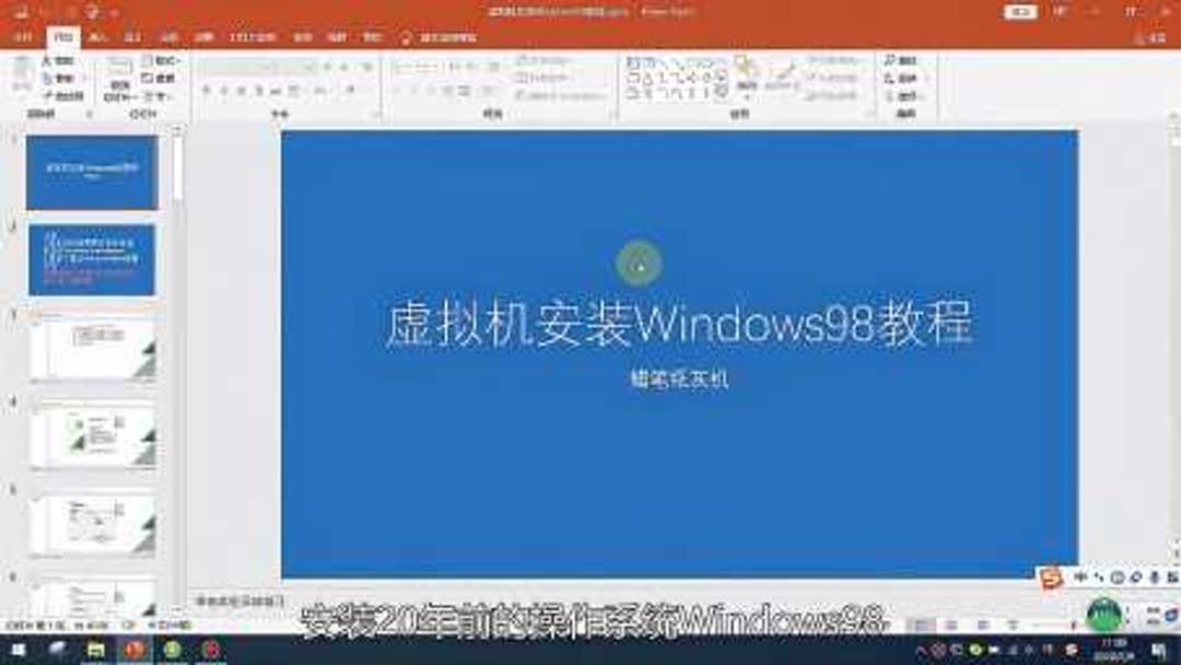 使用虚拟机安装Windows98操作系统