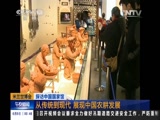 [午夜新闻]米兰世博会:探访中国国家馆