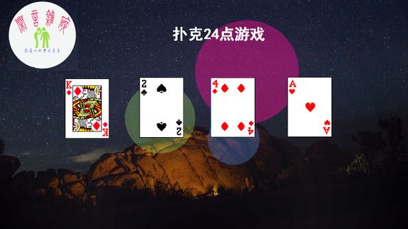 K、2、4、A,简单的一道奥数题,全班只有3个人做来