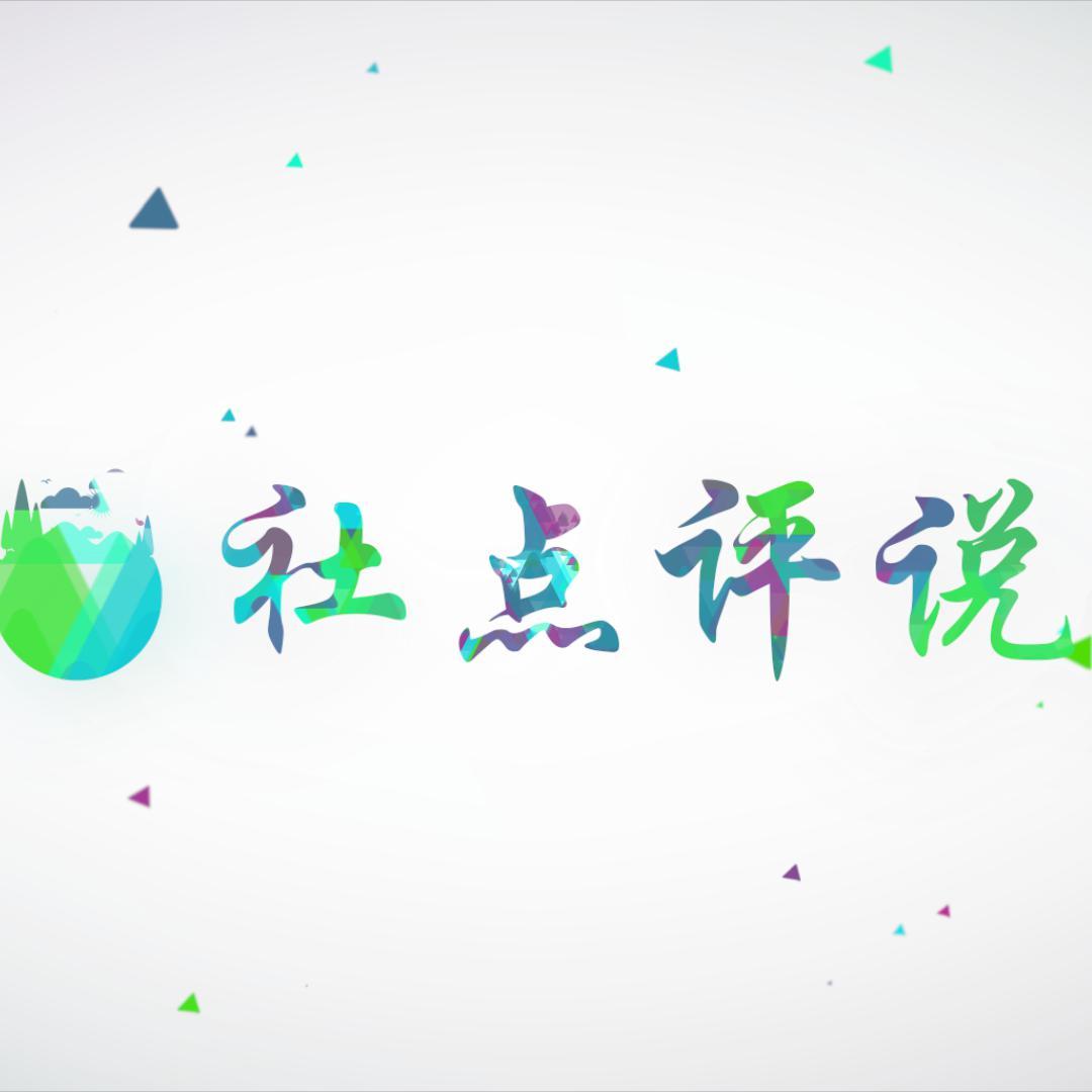 社点评说 