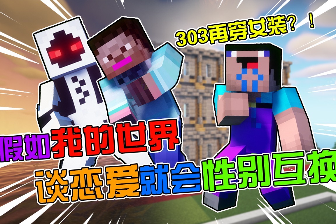 我的世界:假如mc谈恋爱就会性别互换,him的自我保护