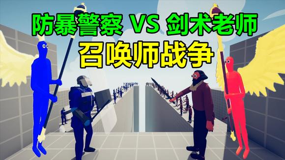 全面战争模拟器:召唤师战争,剑术老师被缴械了!