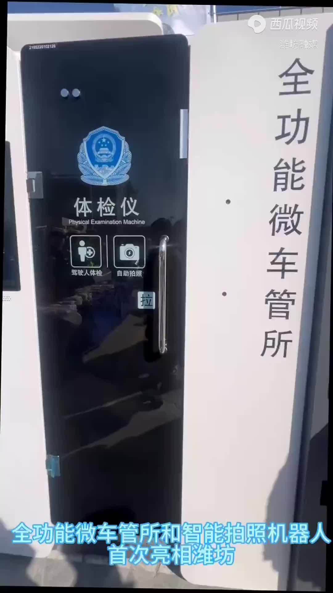 全功能微车管所和智能拍照机器人首次亮相潍坊
