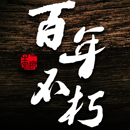 百年不朽视频 