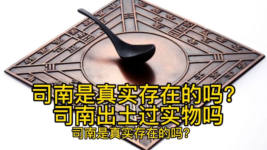 司南是真实存在的吗?司南出土过实物吗