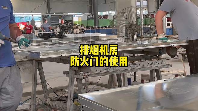 排烟机房防火门的使用