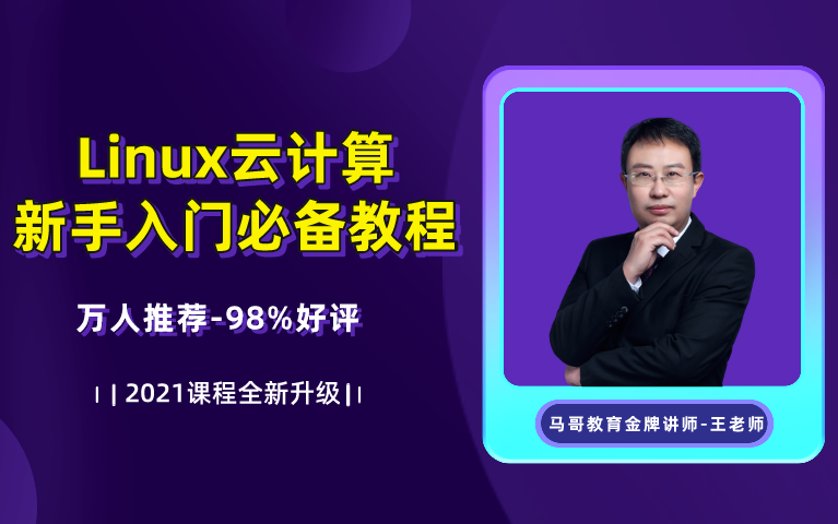 【马哥教育】全新2021版Linux云计算小白入门必备教程(10W+次学习,...