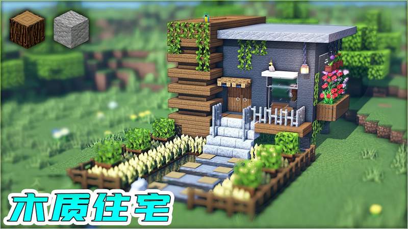 我的世界建造:大东建造木质住宅,超级温馨的小房子,快去制作吧