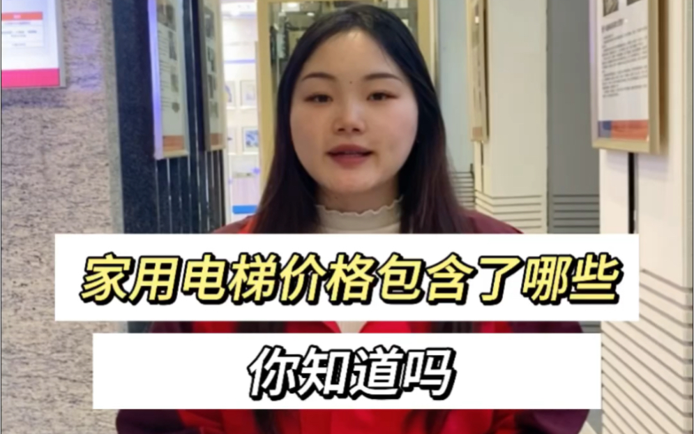 家用电梯价格包含了哪些?