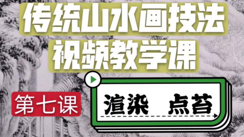 米小鹿讲解传统山水画技法渲染点苔