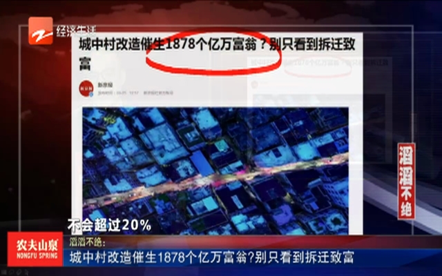 城中村改造催生1878个亿万富翁?别只看到拆迁致富