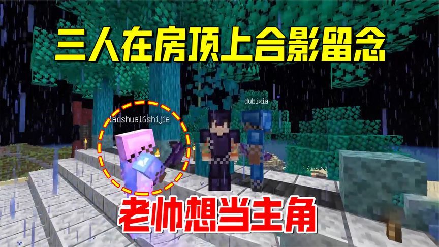 我的世界匠魂178:有趣的事都做完了,我们三人在房顶上合影留念