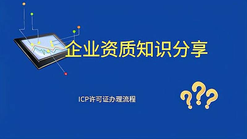 ICP许可证第九集|ICP许可证办理流程