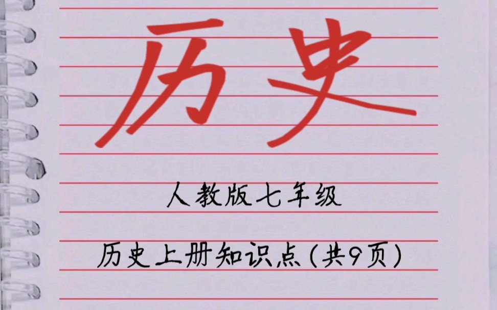 人教版七年级历史上册知识点