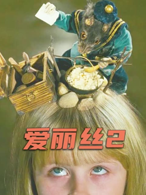最贴近原著气质的定格动画,跟随大师杨史云梅耶畅游爱丽丝梦境 1#...