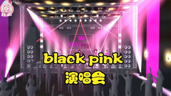 樱花校园模拟器,blackpink演唱会燃爆全场!小樱好喜欢这个效果