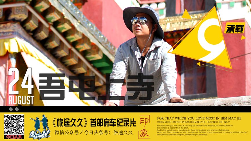 《旅途久久第二季》24 青海黄南藏族 吾屯上寺 房车纪录片