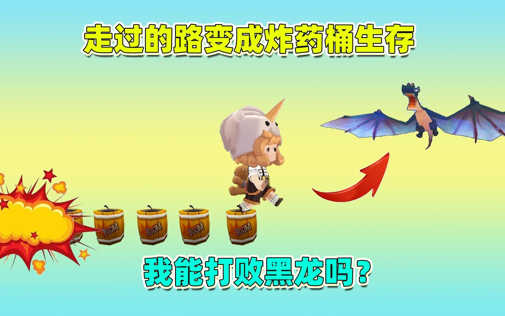 迷你世界:走的路变炸药桶!答题得5秒创造时间,我能打败黑龙吗