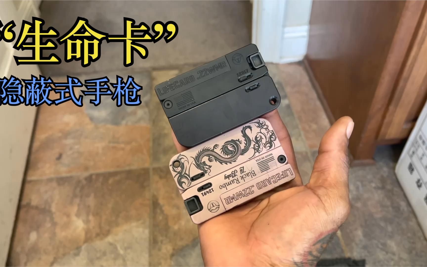 折叠单发手枪,只有信用卡大小,又叫“生命卡”