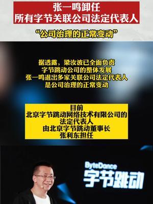 张一鸣卸任所有字节关联公司法定代表人