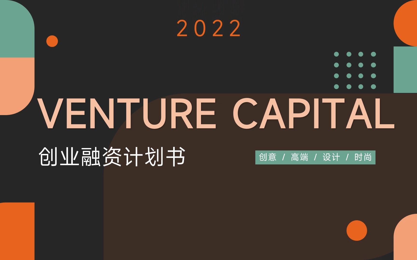 创意创业融资计划书PPT模板