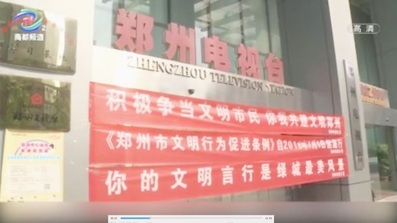 学习文明的浪潮席卷郑州市,电视台兵分六路宣传《进条例》
