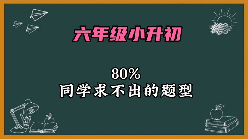 六年级奥数,小升初数学,关于路程问题,80%同学解不出的题型。