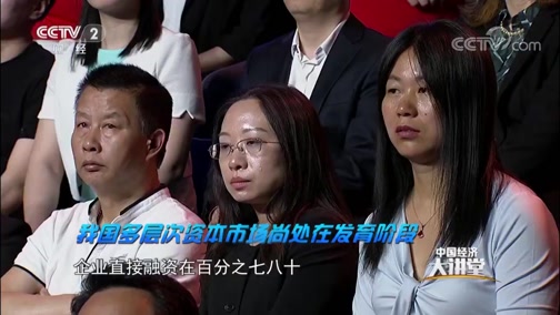 [中国经济大讲堂]中小企业为什么会遭遇融资难题?