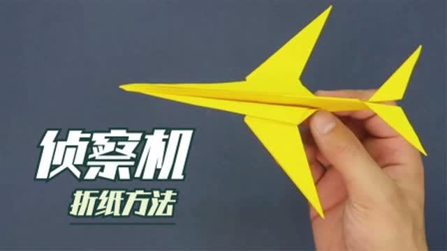 手工折纸教学,一架简单又漂亮的“侦察机”