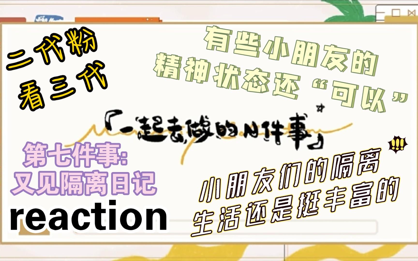 【TF家族三代reaction】二代粉看三代物料之《一起去做的N件事》...