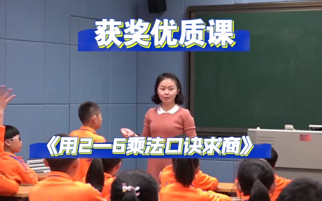 《用2—6乘法口诀求商》公开课【新课标示范课】获奖优质课