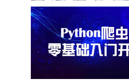 python学习基础教程一节课搞定百度音乐爬虫_5